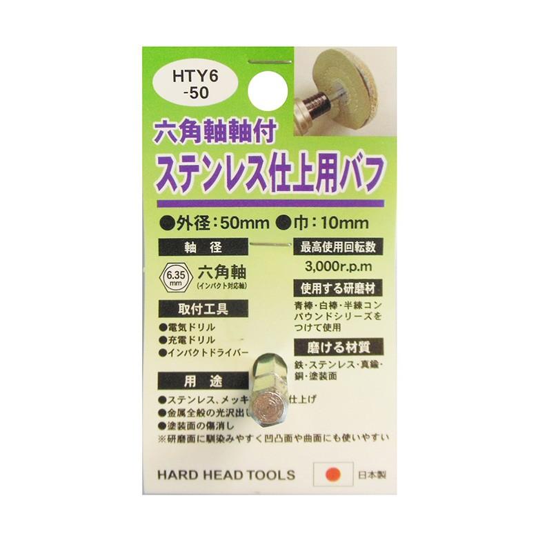 332305 六角軸軸付 ステンレス仕上用バフHTY6−50 : WAOショップ - 通販 - Yahoo!ショッピング