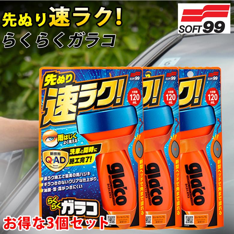 SOFT99 らくらくガラコ 120ml 3個セット ソフト99 99 ガラコ glaco 撥水剤 ガラスコーティング 車 洗車 メンテナンス コーティング剤 ガラスコーティング剤 撥水 ...