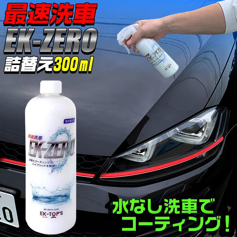 コーティング剤 車 最速洗車 EK-ZERO 詰め替えボトル 300ml 洗車 洗車革命 撥水 水なし 水なし洗車 マイクロファイバークロス 光沢 : c2076 : WAOショップ - 通販 ...