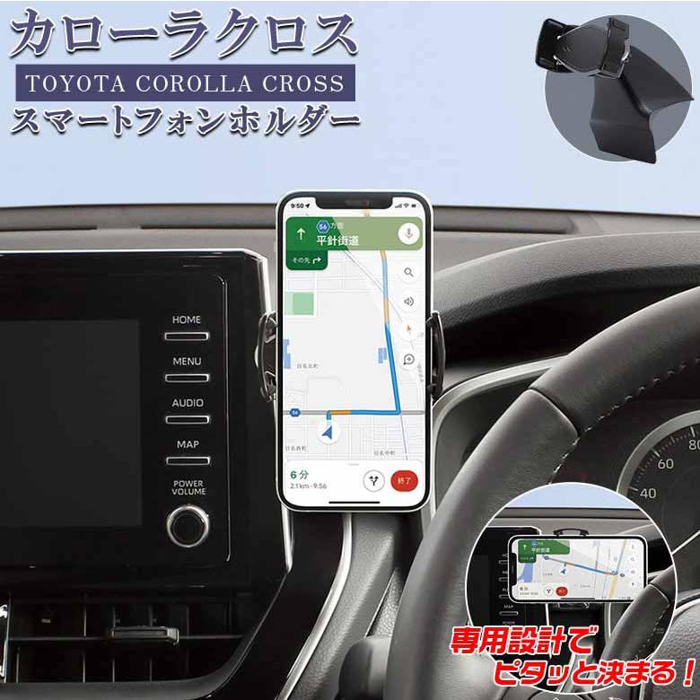 カローラクロス 専用 スマートフォンホルダー SY-CO11 ヤック トヨタ TOYOTA COROLLA CROSS 車 スマホホルダー ...