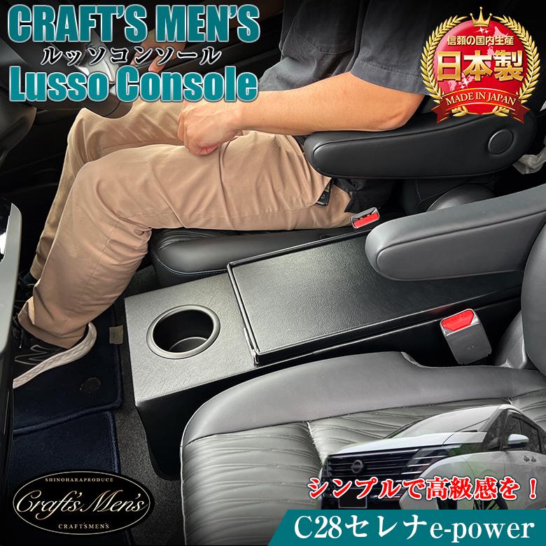 新型 セレナ c28 e-power コンソールボックス lusso SERENA 新型セレナ epower センターコンソール : WAOショップ - 通販 - Yahoo!ショッピング