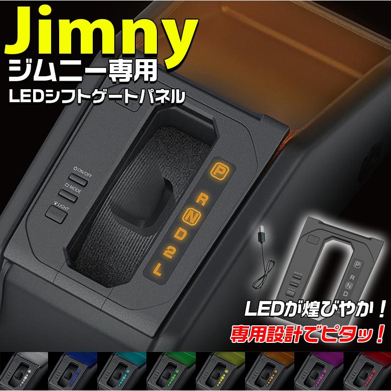 jimny ジムニー LEDシフトゲートパネル EE-230 JB64 ジムニーシエラ JB74 スズキ ジムニーJB64 ジムニーJB74 シエラ : WAOショップ - 通販 ...