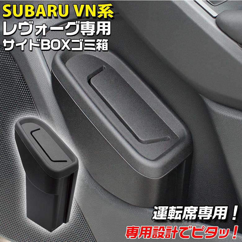 VN系 レヴォーグ専用 サイドBOX ゴミ箱 運転席用 SY-SB10 スバル SUBARU レヴォーグ ヤック YAC 車用 ダストボックス ごみ箱 : WAOショップ - 通販 ...