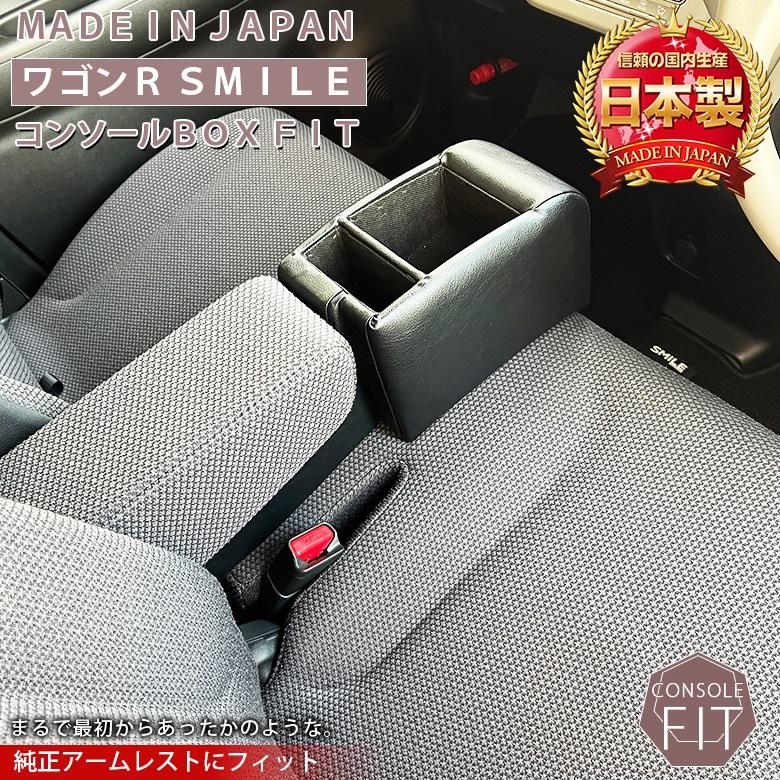 ワゴンR スマイル smile 専用 コンソールボックス フィット wao コンソール パーツ アクセサリー カスタム 収納 軽 軽自動車 アームレスト 日本製 : WAOショップ - 通販 ...