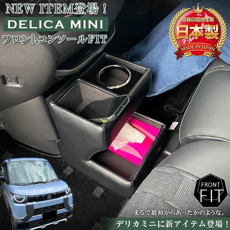 デリカミニ 専用 フロントコンソール フィット 全グレード対応 | コンソールボックス wao デリカ ミニ T G Premium コンソール フロント パーツ アクセサリー : WAO ...