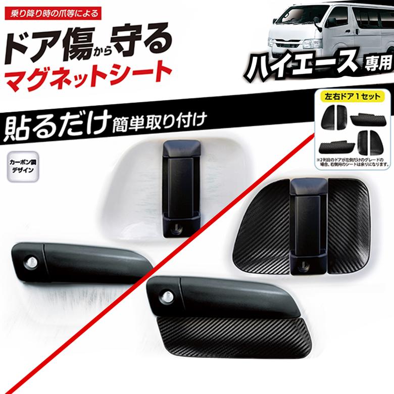 ハイエース 専用 ドア傷防止 マグネットシート KE-88 | 200系 200系ハイエース ハイエース専用 パーツ アクセサリー グッズ ドア 傷 防止 傷防止 : WAOショップ - 通販 ...