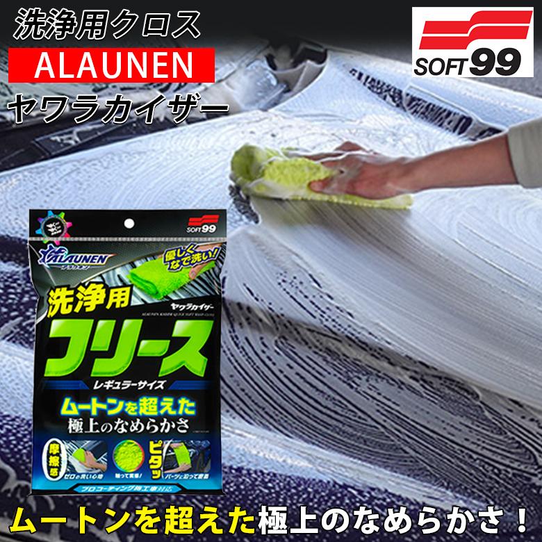 ソフト99 ALAUNEN ヤワラカイザー 洗浄用クロス レギュラー | クロス 洗車クロス アラウネン 洗浄クロス ボディ フリース 保水性 曲面 スキマ コーティング車 : WAOショップ ...
