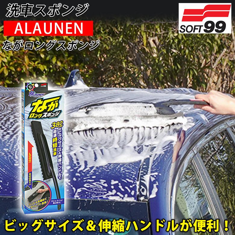 ソフト99 ALAUNEN なが ロングスポンジ | 伸縮ハンドル 時短洗車 スポンジ 柄付きスポンジ ミニバン ルーフ コーティング施工 洗車スポンジ SUV 脚立 : WAOショップ ...