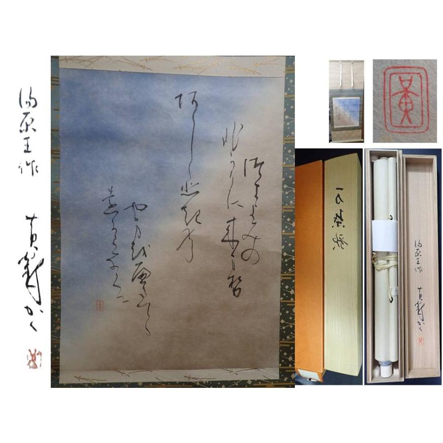 茶会 掛け軸 万葉集 湯原王 女流書家 稲垣黄鶴 万葉歌 共箱 箱書き有り : 和音堂 - 通販 - Yahoo!ショッピング