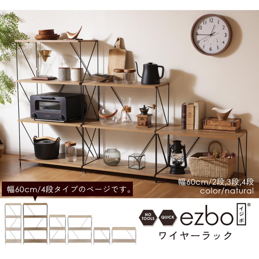 ezbo イジボ ラック ワイヤーラック 幅60cm 4段 オープンラック 棚 シェルフ リビング 収納 工具不要 簡単組立て ワイヤーフレーム ナチュラル ブラウン グレー : fjb ...