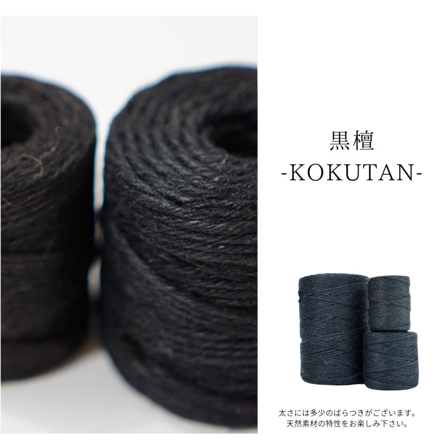 麻紐{期間限定!レビュー投稿でさらに2巻ついてくる}紵-ICHIBI-シリーズ 黒檀-KOKUTAN-[約3mm×60M] ハンドメイド 天然 ...