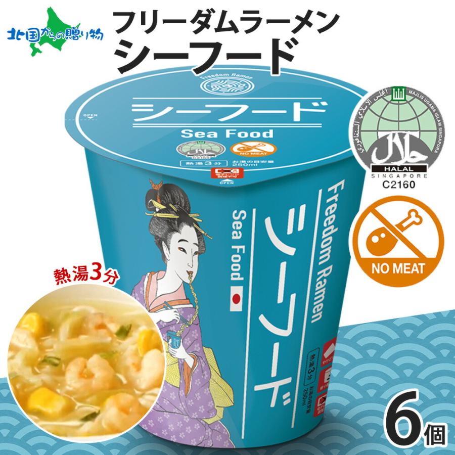 北国からの贈り物 ハラル認証 フリーダム ラーメン シーフード 6個 カップラーメン えび 魚介 食べ物 freedom ramen ...