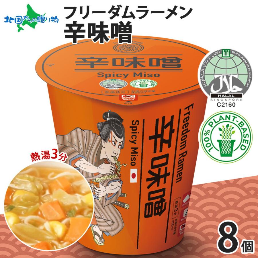 ハラル認証 フリーダム ラーメン 辛味噌 8個 freedom ramen spicy miso カップラーメン ハラル カップ麺 ...
