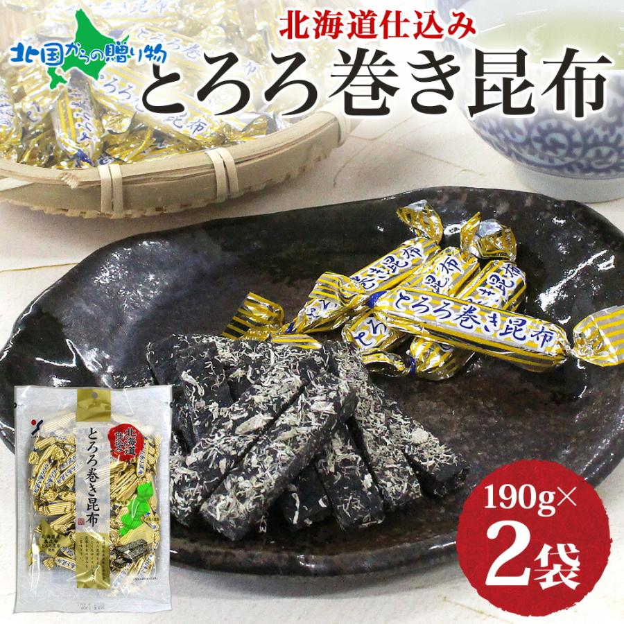 (1/6(月)以降順次出荷)北海道 とろろ巻き昆布 190g 2袋 おつまみ 北海道産 昆布 北海道 コンブ 国産 とろろ昆布 真昆布 おやつ 味わい 旅行 イベント : 200066 ...