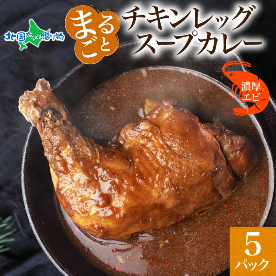 北国からの贈り物 まるごと チキンレッグスープカレー 濃厚 エビ 味 260g x5パック 海老 えび スープ カレー チキンレッグ 鶏肉 レトルト 北海道 : 産直ギフト 北国からの贈り物 ...