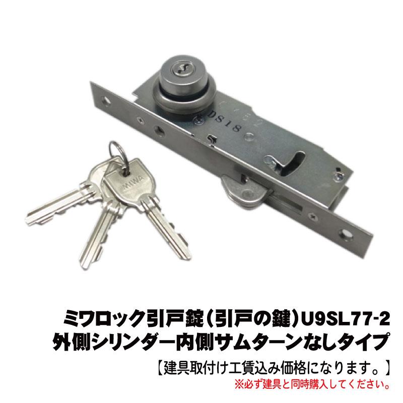 美和ロック 【SL77-2】ミワロック MIWA 引戸錠シリンダー（U9キー3本付）/サムターン無し BS24/扉厚25-33【建具への加工賃は別途】※送料無料 ポイント利用 ...