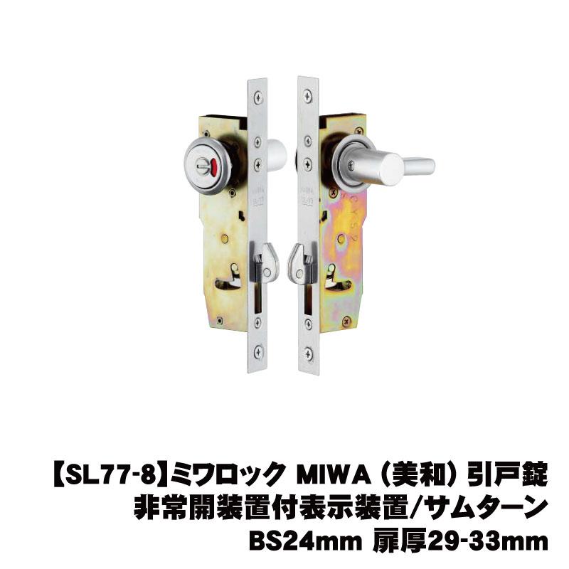 美和ロック 【SL77-8】ミワロック MIWA (美和) 引戸錠 非常開装置付表示装置/サムターン BS24/扉厚29-33【建具への加工賃は別途】※送料無料 ポイント利用 ...