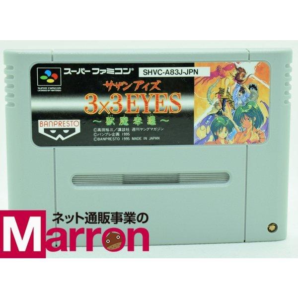 【中古】 SFC 3×3EYES サザンアイズ 獣魔奉還 [Aランク] ソフトのみ スーパーファミコン スーファミ :aysfcs0932:カイトリマロン - 通販 - Yahoo!ショッピング