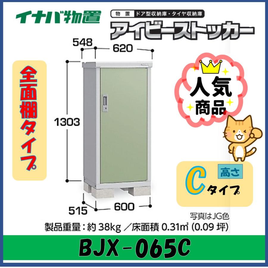 アイビーストッカー イナバ物置 アイビーストッカー ドア型収納庫 BJX-065C 全面棚タイプ ※東海地区(岐阜県・愛知県・三重県(一部地域を除く））限定販売※ : only one ...