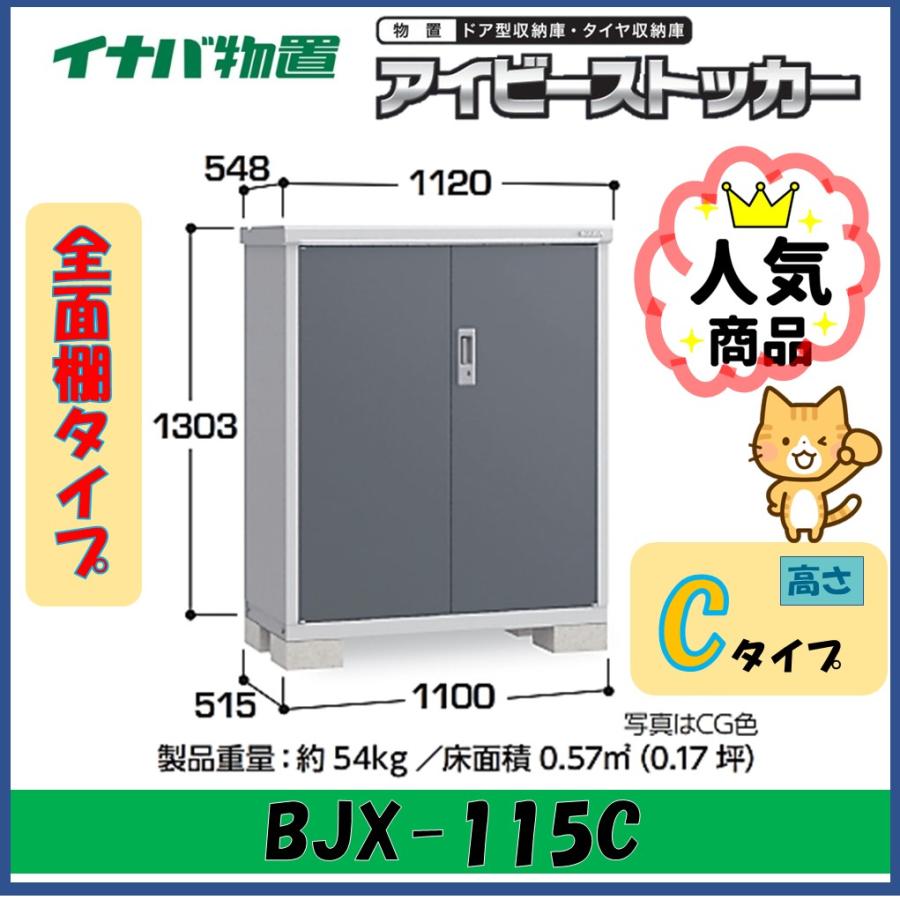 アイビーストッカー イナバ物置 アイビーストッカー ドア型収納庫 BJX-115C 全面棚タイプ ※東海地区(岐阜県・愛知県・三重県(一部地域を除く））限定販売※ : only one ...