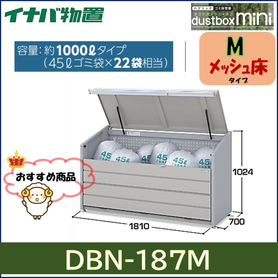 イナバ物置 【北陸地方限定】イナバ物置 ダストボックスミニ ゴミ保管庫 DBN-187M メッシュ床タイプ : only one shop - 通販 - Yahoo!ショッピング