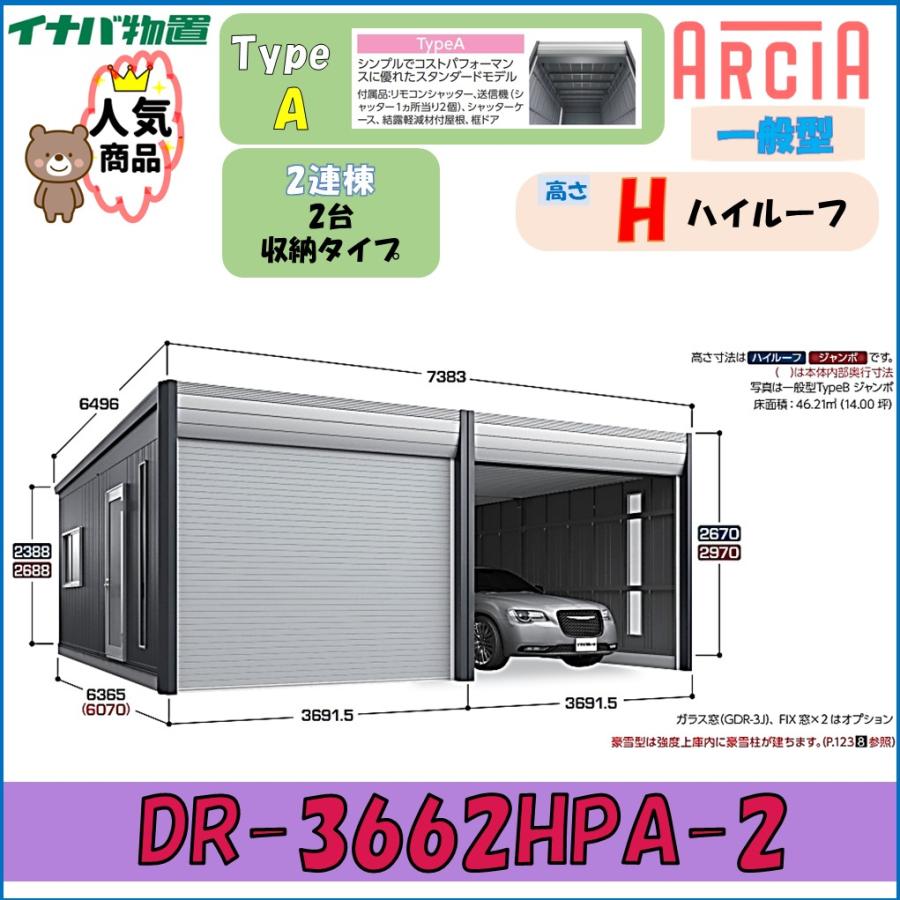 ブローディア イナバデザイナーズガレージ アルシア DR-3662HPA-2 TypeA ハイルーフ一般型 2連棟 車庫 工事付※東海地区 ...