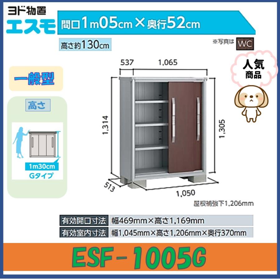 ヨド物置 エスモ ESF-1005G 高さGタイプ 一般型【東海地区限定販売】愛知県・岐阜県・三重県 : only one shop - 通販 - Yahoo!ショッピング