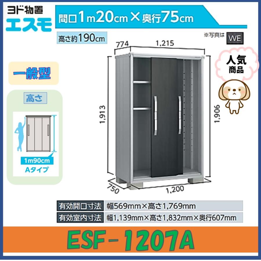 ヨド物置 エスモ ESF-1207A 高さAタイプ 一般型【東海地区限定販売】愛知県・岐阜県・三重県 : only one shop - 通販 ...