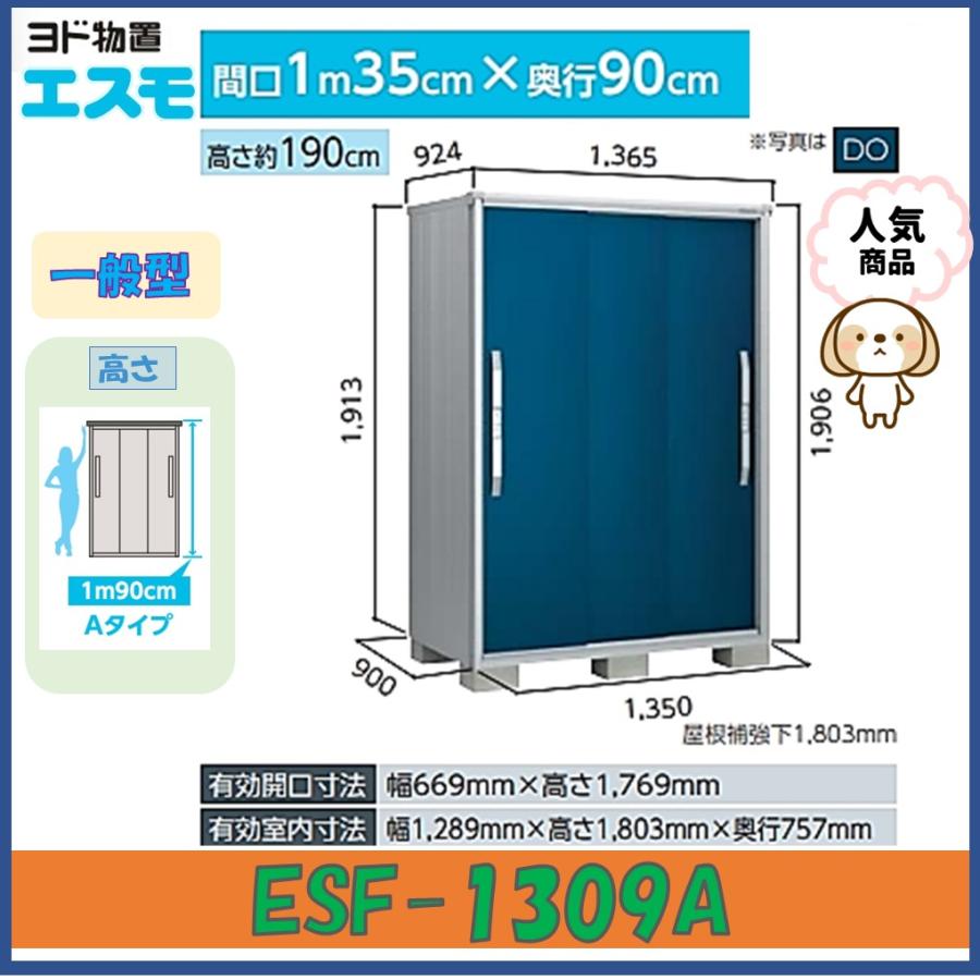 ヨド物置 エスモ ESF-1309A 高さAタイプ 一般型【東海地区限定販売】愛知県・岐阜県・三重県 : only one shop - 通販 ...