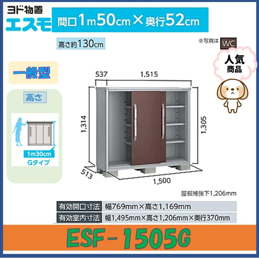 【北陸地方限定】ヨド物置 エスモ ESF-1505G 高さGタイプ 一般型 : only one shop - 通販 - Yahoo!ショッピング