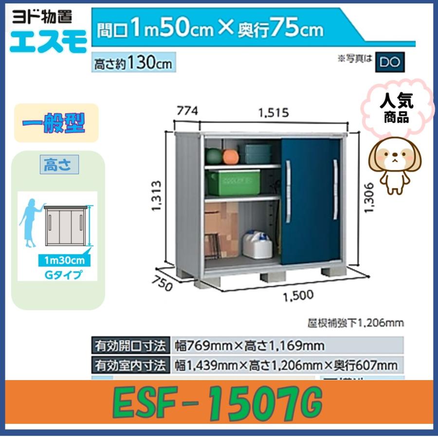 ヨド物置 エスモ ESF-1507G 高さGタイプ 一般型【東海地区限定販売】愛知県・岐阜県・三重県 : only one shop - 通販 - Yahoo!ショッピング