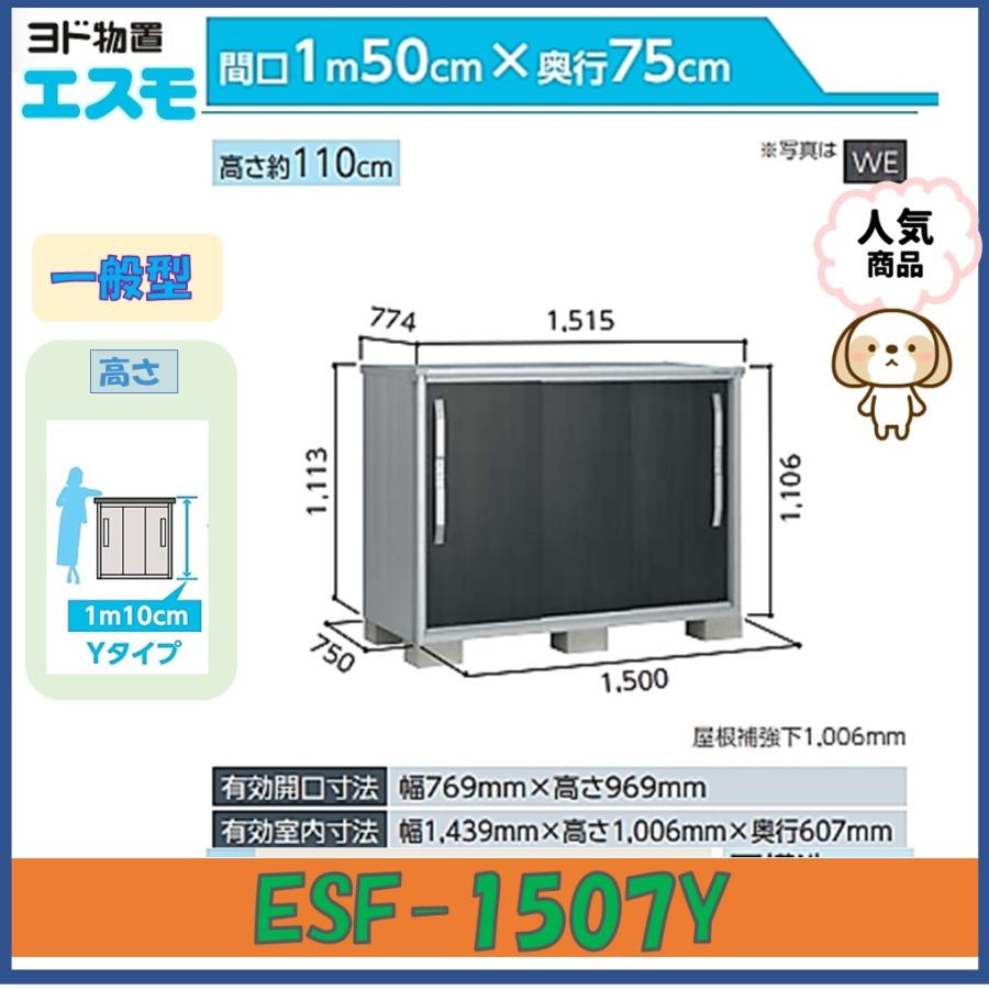 【北陸地方限定】ヨド物置 エスモ ESF-1507Y 高さYタイプ 一般型 : only one shop - 通販 - Yahoo!ショッピング