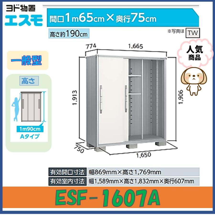 【北陸地方限定】ヨド物置 エスモ ESF-1607A 高さAタイプ 一般型 : only one shop - 通販 - Yahoo!ショッピング
