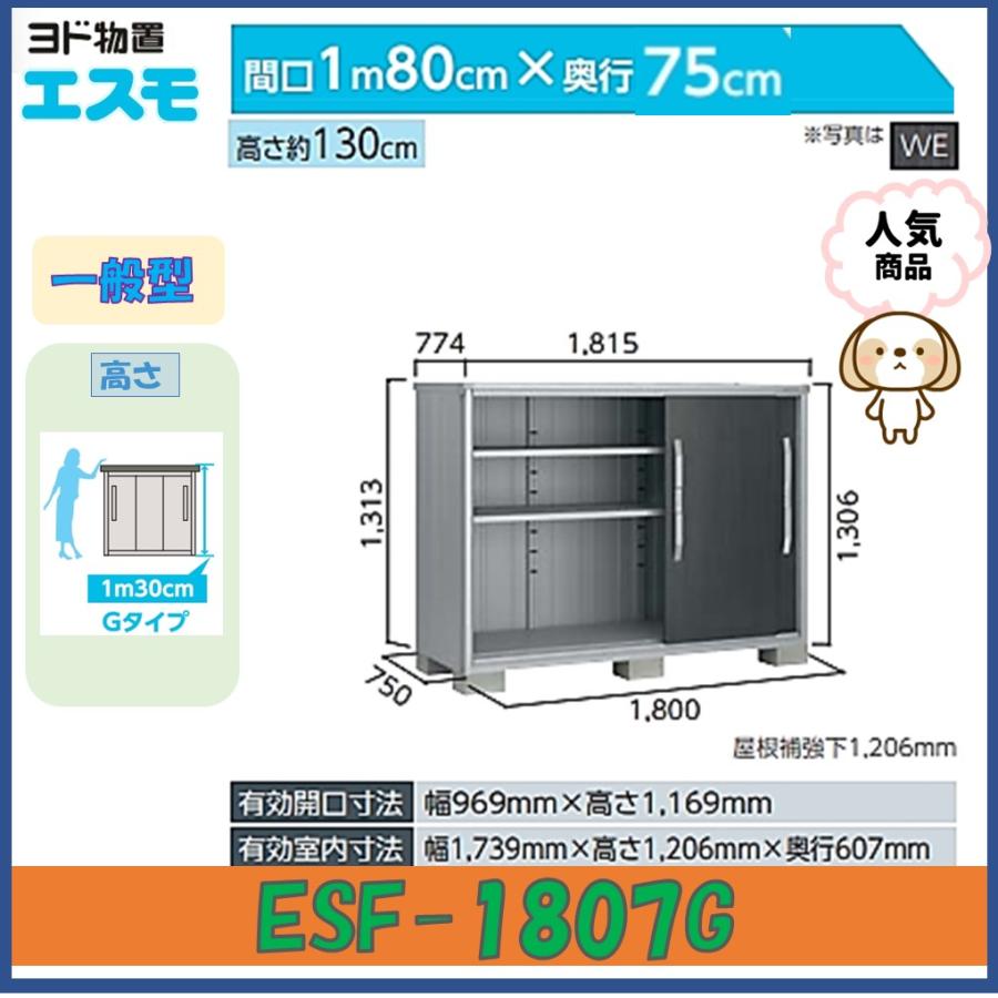 【北陸地方限定】ヨド物置 エスモ ESF-1807G 高さGタイプ 一般型 : only one shop - 通販 - Yahoo!ショッピング