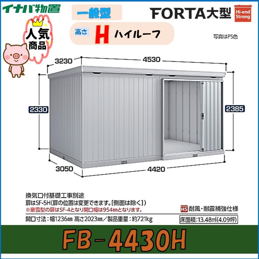 ネクスタ イナバ物置 フォルタ大型 大型物置 FB-4430H ハイルーフ 一般型※東海地区(岐阜県・愛知県・三重県(一部地域を除く））限定販売※ : only one shop - 通販 ...