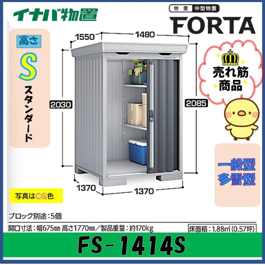 ネクスタ イナバ物置 フォルタ 中型物置 FS-1414S スタンダード 一般型・多雪型※東海地区(岐阜県・愛知県・三重県(一部地域を除く））限定販売※ : only one shop ...