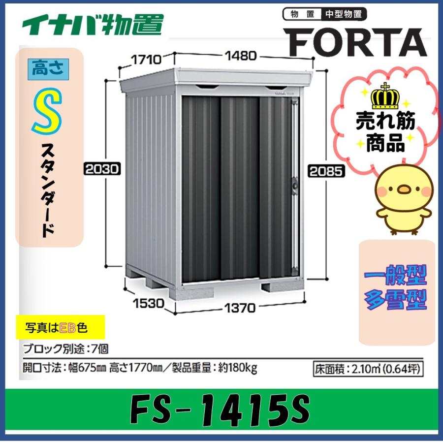 ネクスタ 【北陸地方限定】イナバ物置 フォルタ 中型物置 FS-1415S スタンダード 一般型・多雪型 : only one shop - 通販 - Yahoo!ショッピング