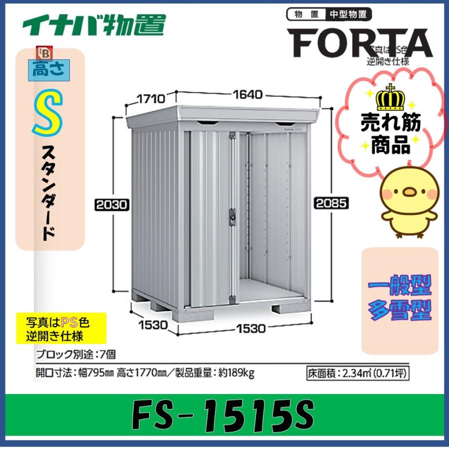 ネクスタ 【北陸地方限定】イナバ物置 フォルタ 中型物置 FS-1515S スタンダード 一般型・多雪型 : only one shop - 通販 - Yahoo!ショッピング