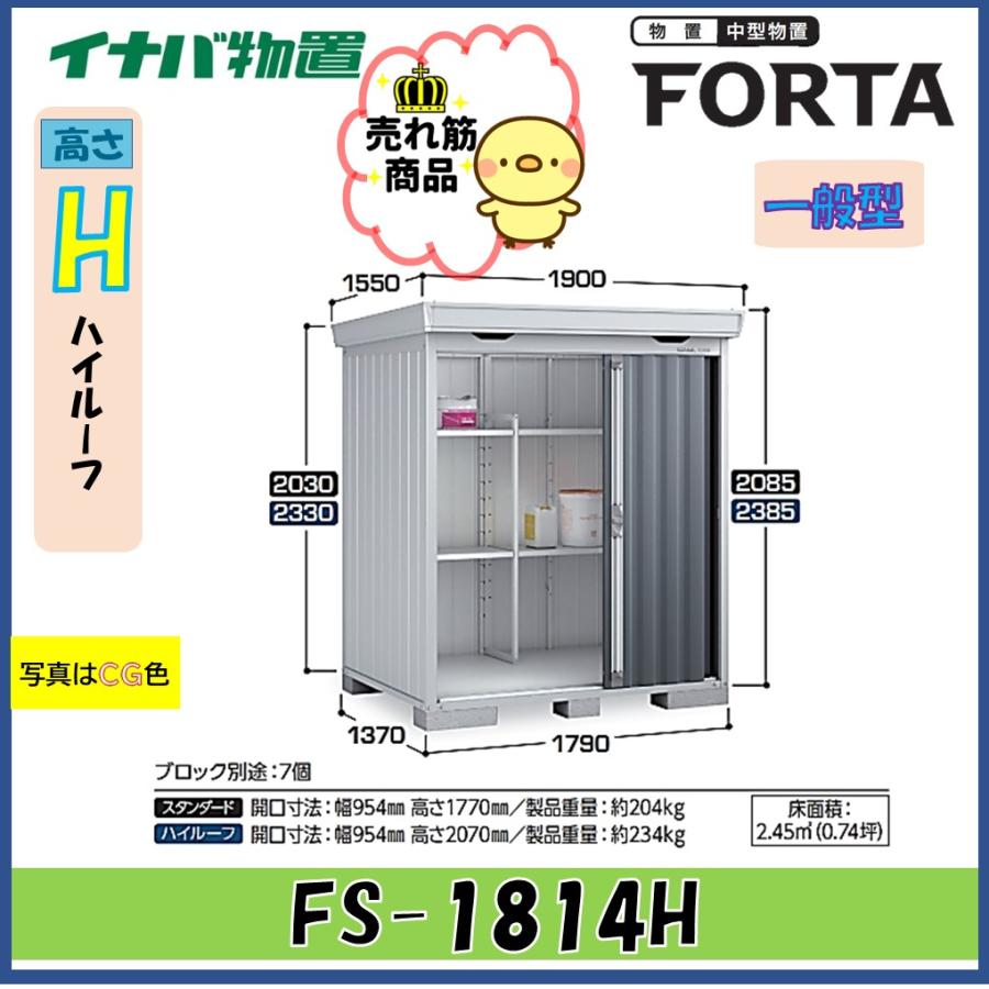 ネクスタ イナバ物置 フォルタ 中型物置 FS-1814H ハイルーフ 一般型※東海地区(岐阜県・愛知県・三重県(一部地域を除く））限定販売※ : only one shop - 通販 ...