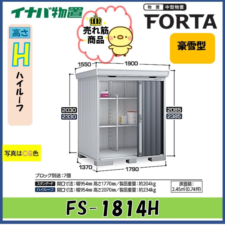 ネクスタ 【北陸地方限定】 イナバ物置 フォルタ 中型物置 FS-1814H ハイルーフ 豪雪型 : only one shop - 通販 - Yahoo!ショッピング
