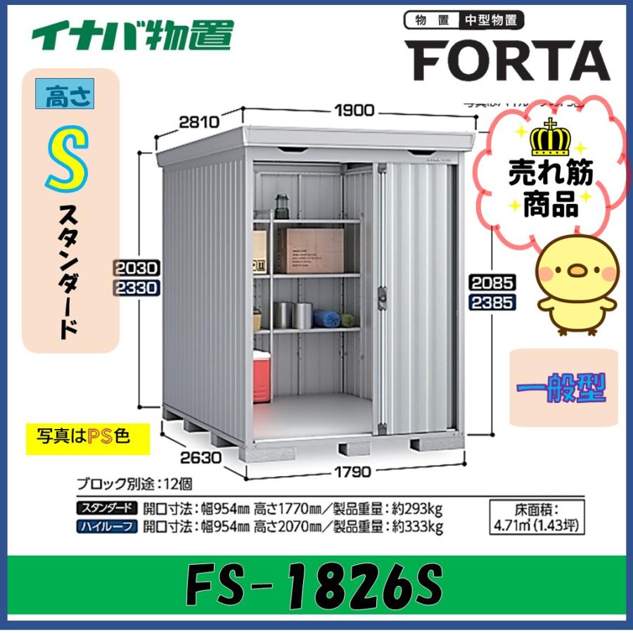 ネクスタ イナバ物置 フォルタ 中型物置 FS-1826S スタンダード 一般型※東海地区(岐阜県・愛知県・三重県(一部地域を除く））限定販売※ : only one shop - 通販 ...