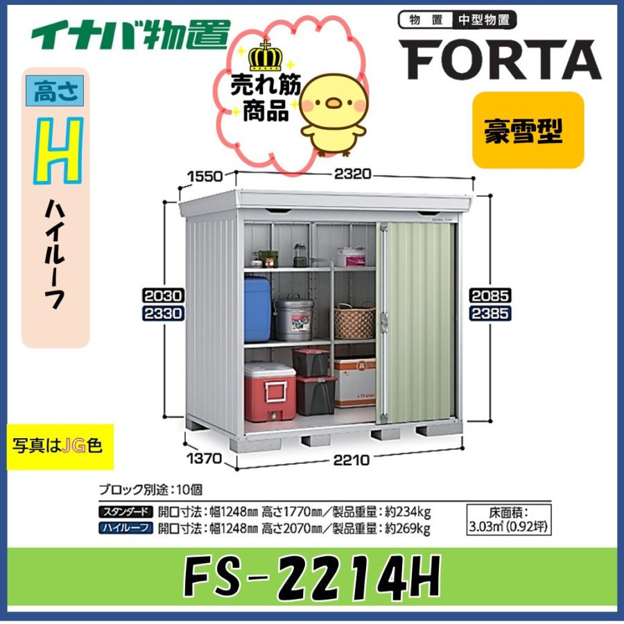 ネクスタ 【北陸地方限定】イナバ物置 フォルタ 中型物置 FS-2214H ハイルーフ 豪雪型 : only one shop - 通販 - Yahoo!ショッピング