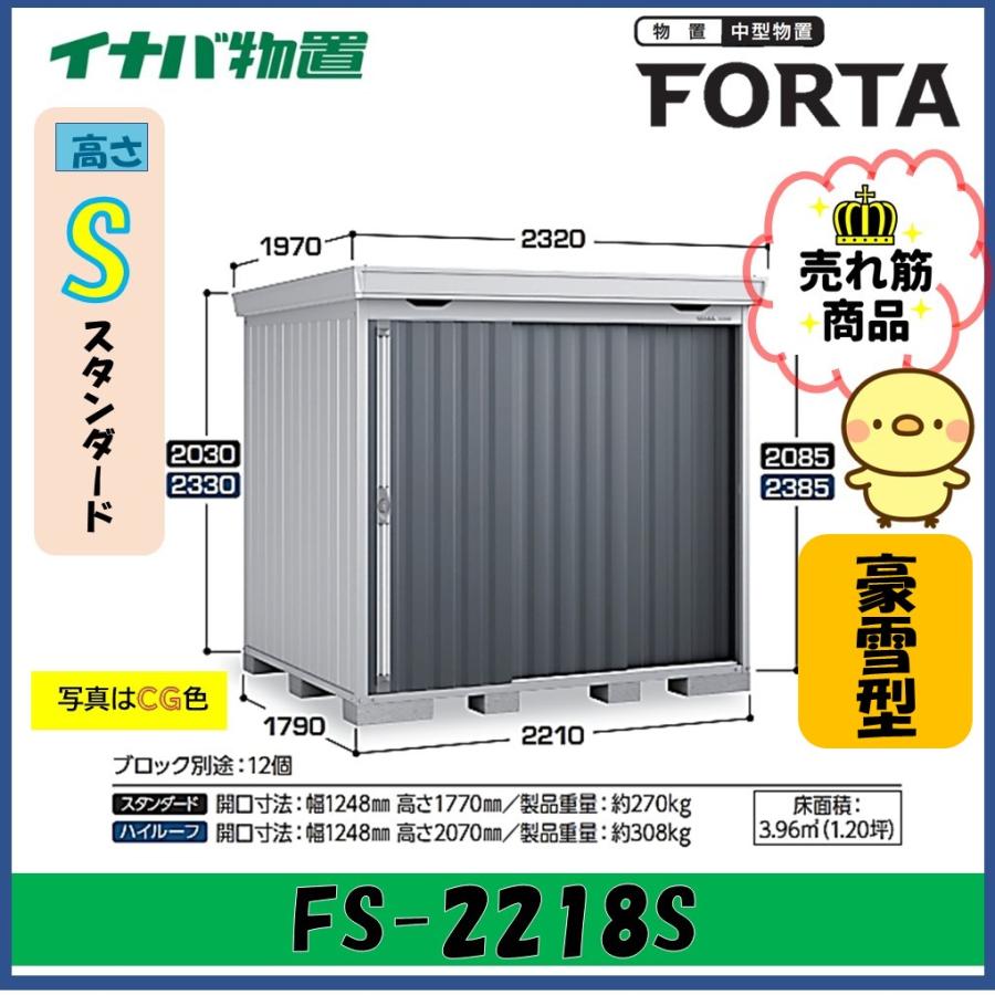 ネクスタ 【北陸地方限定】イナバ物置 フォルタ 中型物置 FS-2218S スタンダード 豪雪型 : only one shop - 通販 - Yahoo!ショッピング