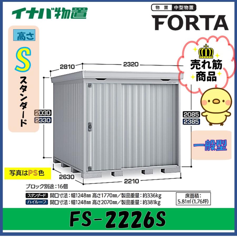 ネクスタ イナバ物置 フォルタ 中型物置 FS-2226S スタンダード 一般型※東海地区(岐阜県・愛知県・三重県(一部地域を除く））限定販売※ : only one shop - 通販 ...