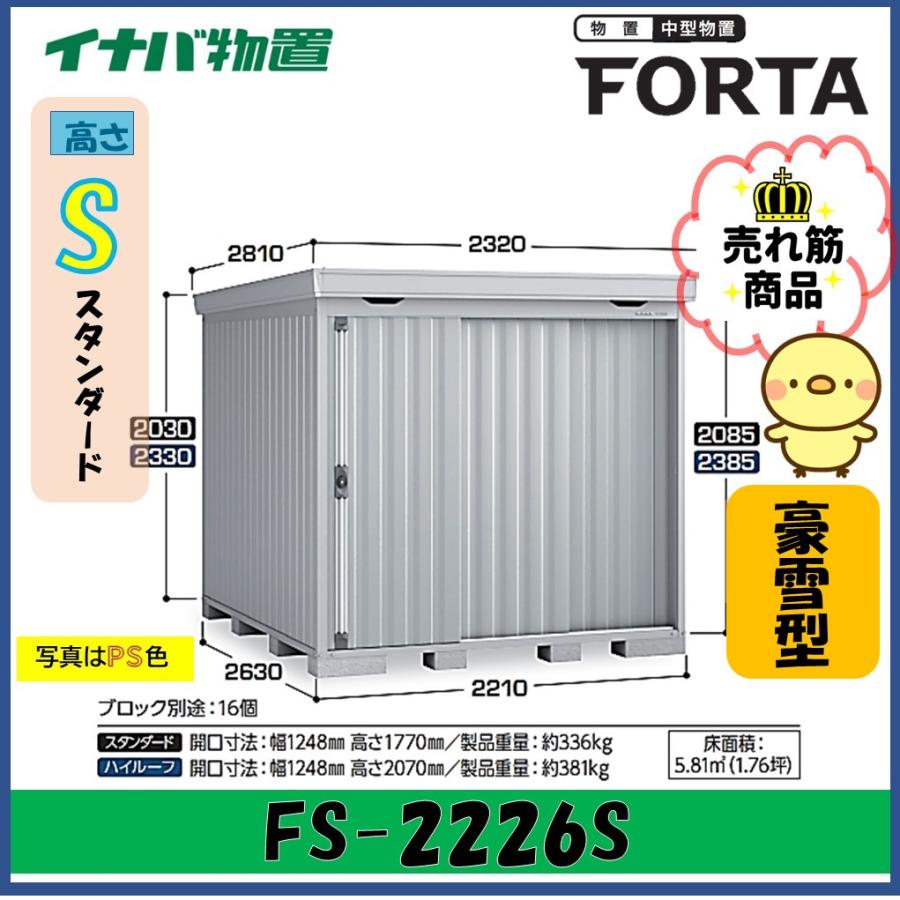 ネクスタ 【北陸地方限定】イナバ物置 フォルタ 中型物置 FS-2226S スタンダード 豪雪型 : only one shop - 通販 - Yahoo!ショッピング