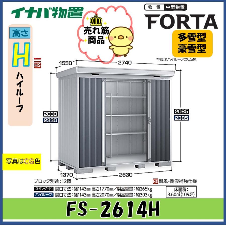 【北陸地方限定】イナバ物置 フォルタ 中型物置 FS-2614H ハイルーフ 多雪型・豪雪型 : fs-2614hhh : only one shop - 通販 - Yahoo!ショッピング