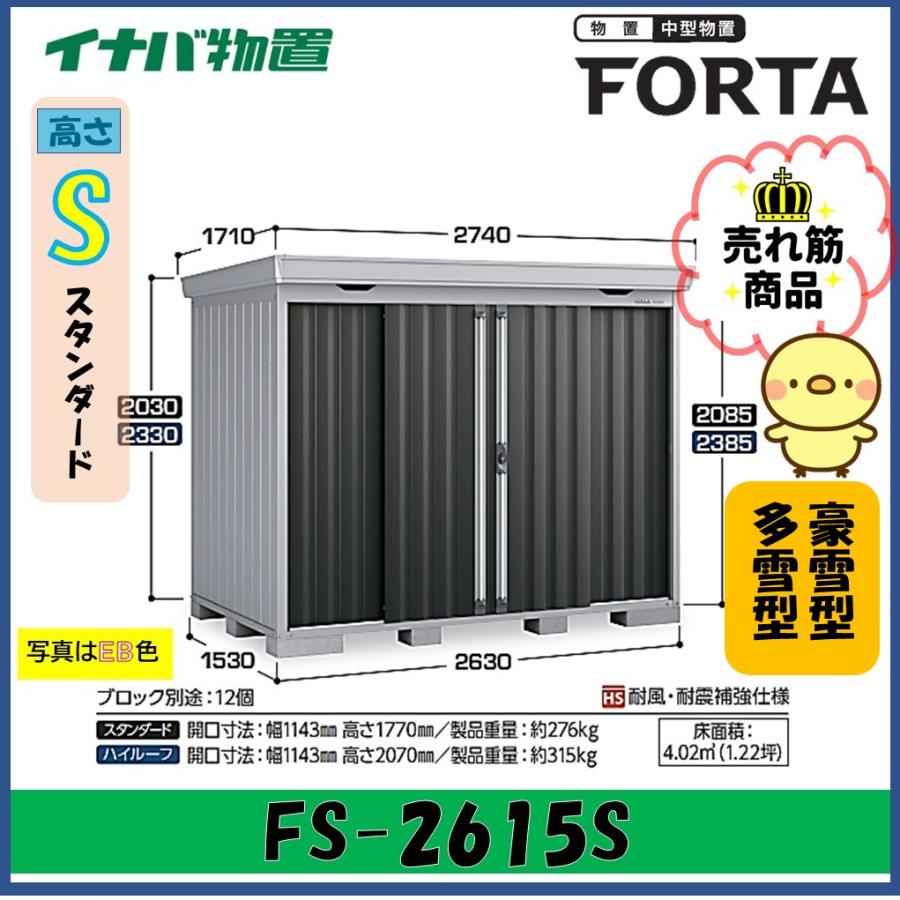 ネクスタ 【北陸地方限定】イナバ物置 フォルタ 中型物置 FS-2615S スタンダード 多雪型・豪雪型 : only one shop - 通販 - Yahoo!ショッピング