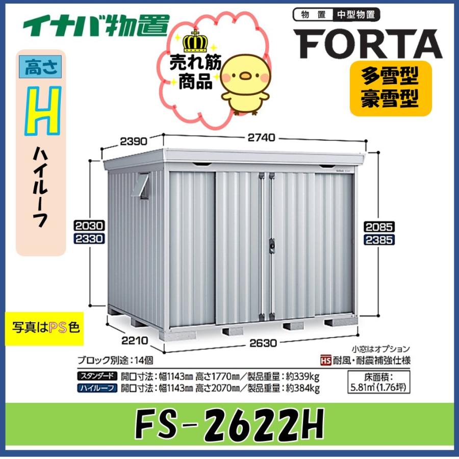 ネクスタ 【北陸地方限定】イナバ物置 フォルタ 中型物置 FS-2622H ハイルーフ 多雪型・豪雪型 : only one shop - 通販 - Yahoo!ショッピング