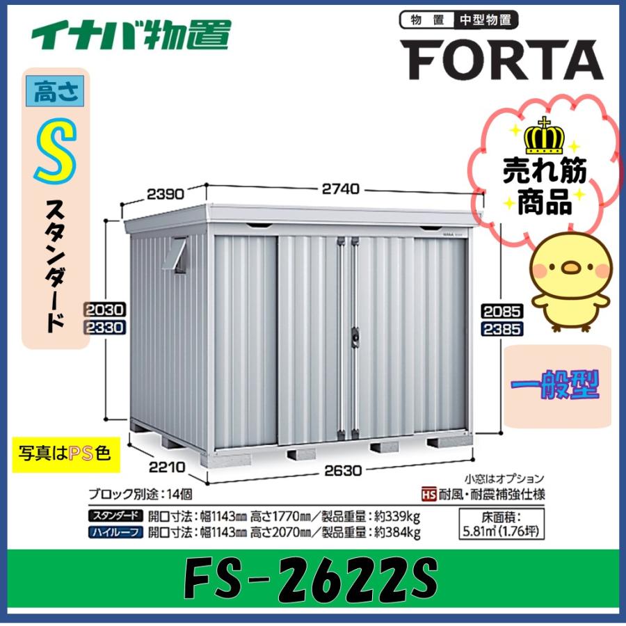ネクスタ イナバ物置 フォルタ 中型物置 FS-2622S スタンダード 一般型※東海地区(岐阜県・愛知県・三重県(一部地域を除く））限定販売※ : only one shop - 通販 ...