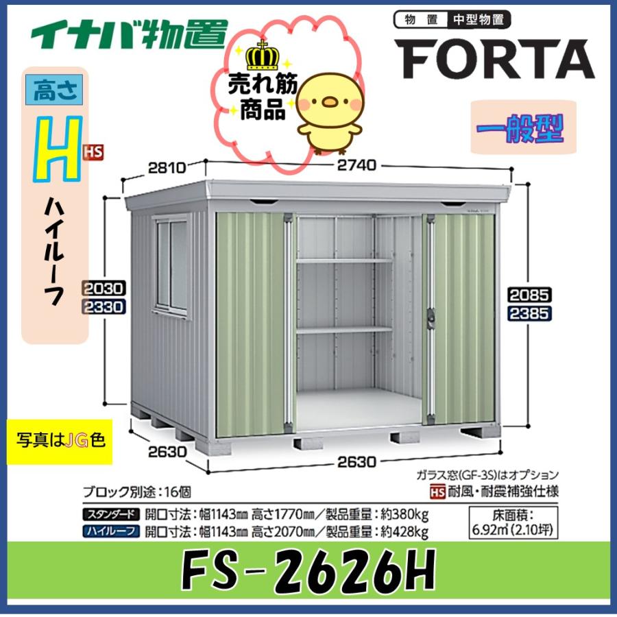 【関西エリア限定】イナバ物置 フォルタ 中型物置 FS-2626H ハイルーフ 一般型 : fs-2626hk : only one shop - 通販 - Yahoo!ショッピング